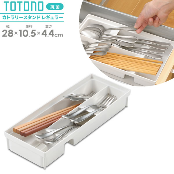 システムキッチンの引出し内がすっきり整う、トトノ（TOTONO）シリーズ箸やスプーン・フォーク・ナイフなどの収納に。取り出しやすい引出し用カトラリー収納ケース。取り出しやすい！仕切りに傾斜があるので、カトラリーが取り出しやすい。カトラリーを...