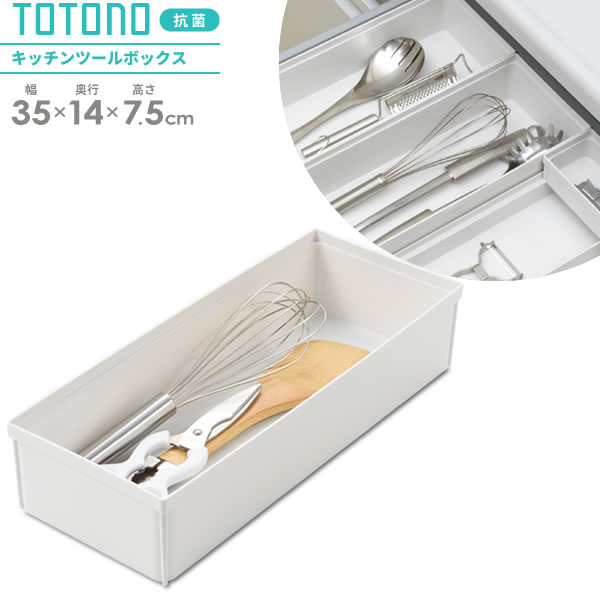 システムキッチンの引出し内がすっきり整う、トトノ（TOTONO）シリーズ調理小物の収納に。引出し用キッチンツール収納ケース。浅引き出しに寝かせて収納お玉やトング・ピーラーなど、調理の際に使う小物を浅引き出しに寝かせて整理・収納できます。調理...
