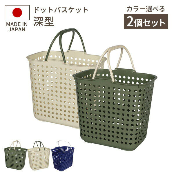 ドットメッシュで通気性のいいバスケット【深型/2個セット】かわいいドットタイプのメッシュで通気性が良いバスケット。ランドリーバスケットとしてドットメッシュで通気性がよく、ランドリーバスケットとしての使用におススメです。雑貨収納として子どもの...