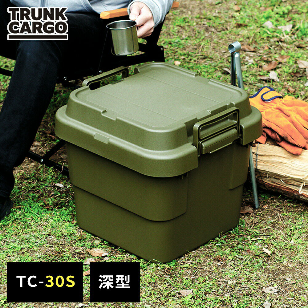 タフでスタイリッシュなボックス驚くほど丈夫でカッコイイ！部屋でもアウトドアでも活躍する収納ボックス。たっぷり入る深型背の高いものもすっぽり収まり、収納力のある深型タイプ。コンパクトな30Lサイズ、TC-30Sです。運びやすくて使いやすいサイ...
