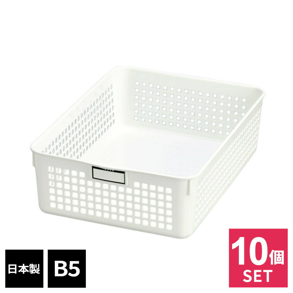 B5サイズのコピー用紙やディスクの買い置きストックの収納などに使えるネームバスケットの10個セット。B5サイズのコピー用紙やディスクの買い置きストックの収納などに使えるB5サイズのネームバスケットの10個セット。整理整頓に便利なインデックス...