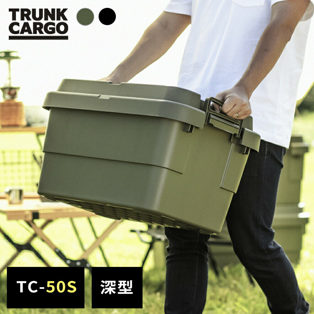 タフでスタイリッシュなボックス驚くほど丈夫でカッコイイ！部屋でもアウトドアでも活躍する収納ボックス。たっぷり入る深型背の高いものもすっぽり収まり、収納力のある深型タイプです。スタンダードな50Lサイズ、TC-50Sです。運びやすくて使いやす...