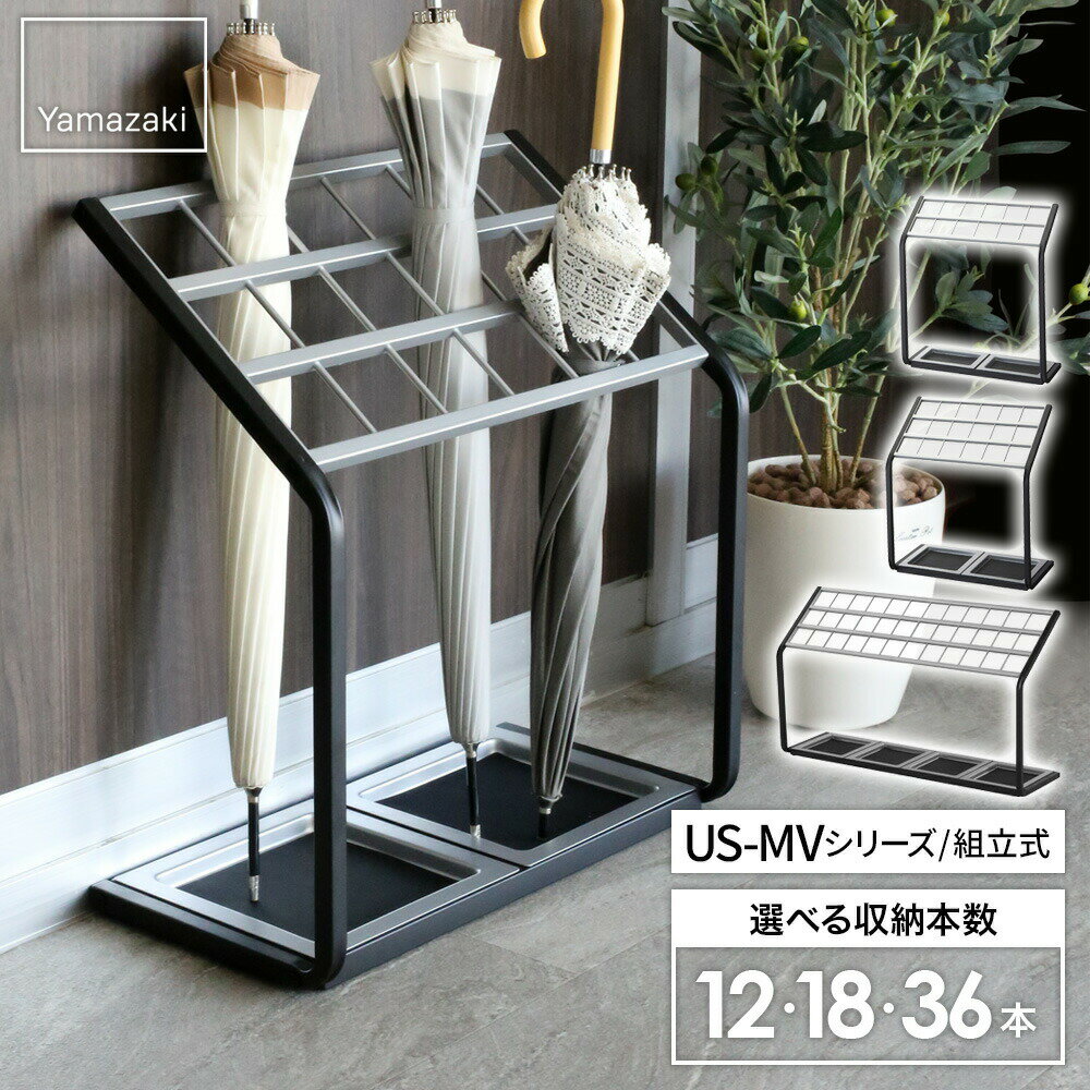 店舗やオフィスのエントランスにピッタリ！玄関にぴったりと収まる薄型タイプのアンブレラスタンド。シンプルで圧迫感のないデザインで、傘をすっきりと収納できます。12本用、18本用、36本用の3種類からお選びいただけます。風通しが良い通気性がよく...