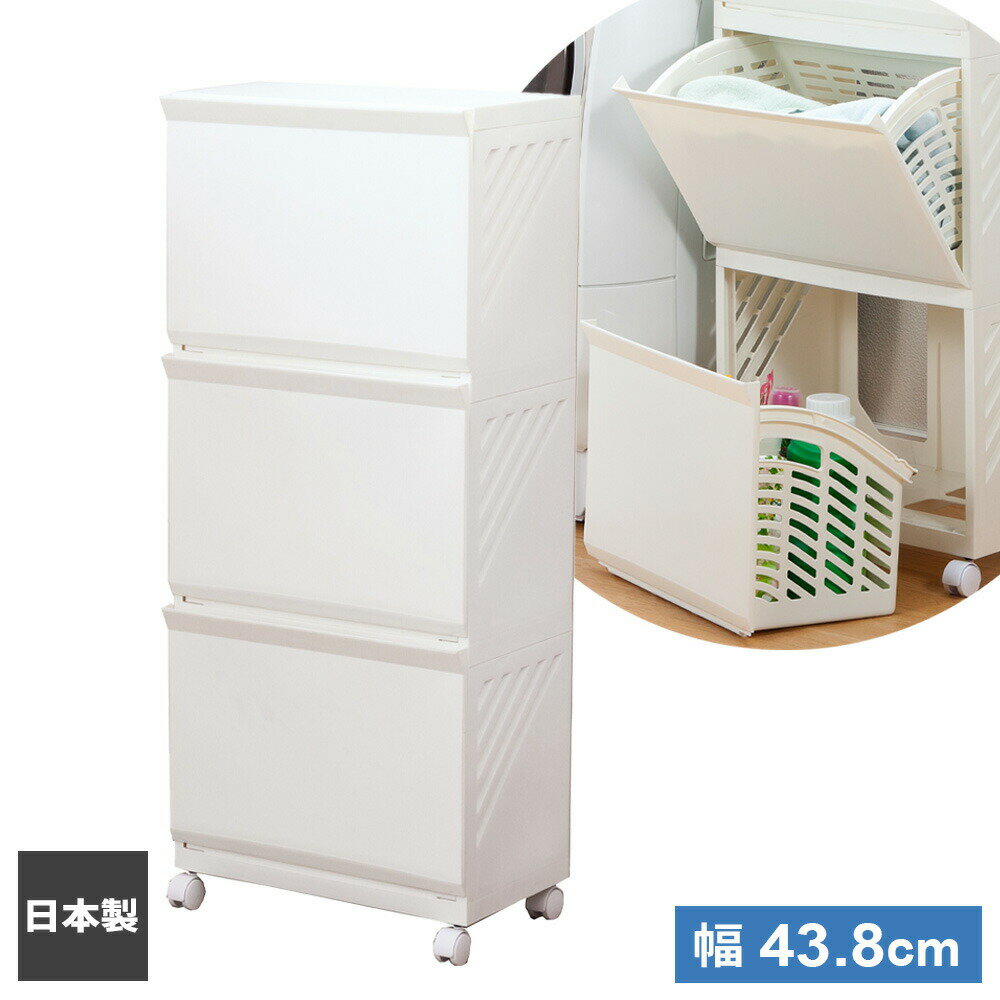 隠してスッキリ！収納した中身を見せない！ランドリー収納ボックス【幅43.8cm】。洗濯物をしっかり目かくし脱いだ服や洗濯物など、生活感が出やすいものは隠す！見た目もお部屋もスッキリ！3段あるので洗濯物も分けられます。取り外せるバスケット引き...