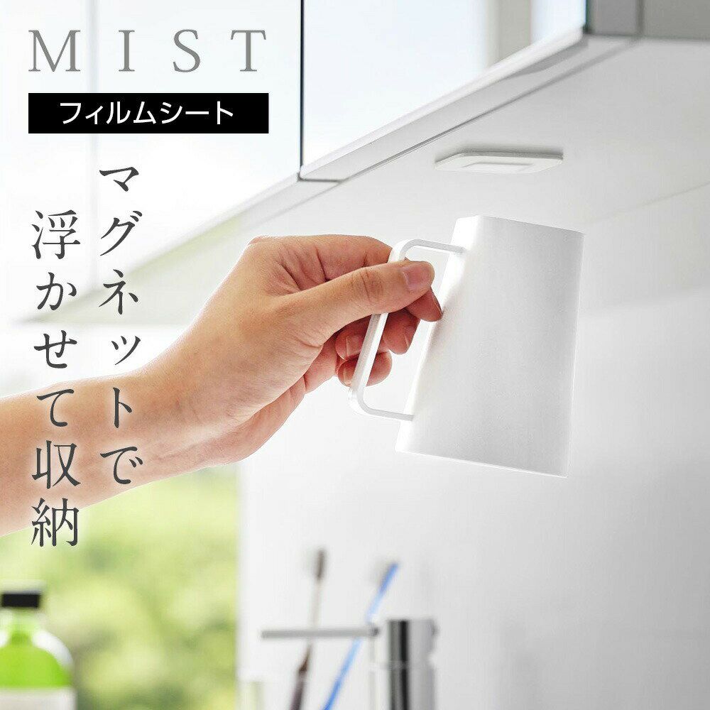 コップを浮かせて収納設置簡単なフィルムシートで取っ手付きタンブラーを逆さまに浮かせて収納！ステンレス鋼が内蔵されたフィルムシートを、吊り戸棚下のお好みの場所に取り付けるだけで設置完了！手に取りやすい場所に浮かせて収納できる、取っ手付きのタン...