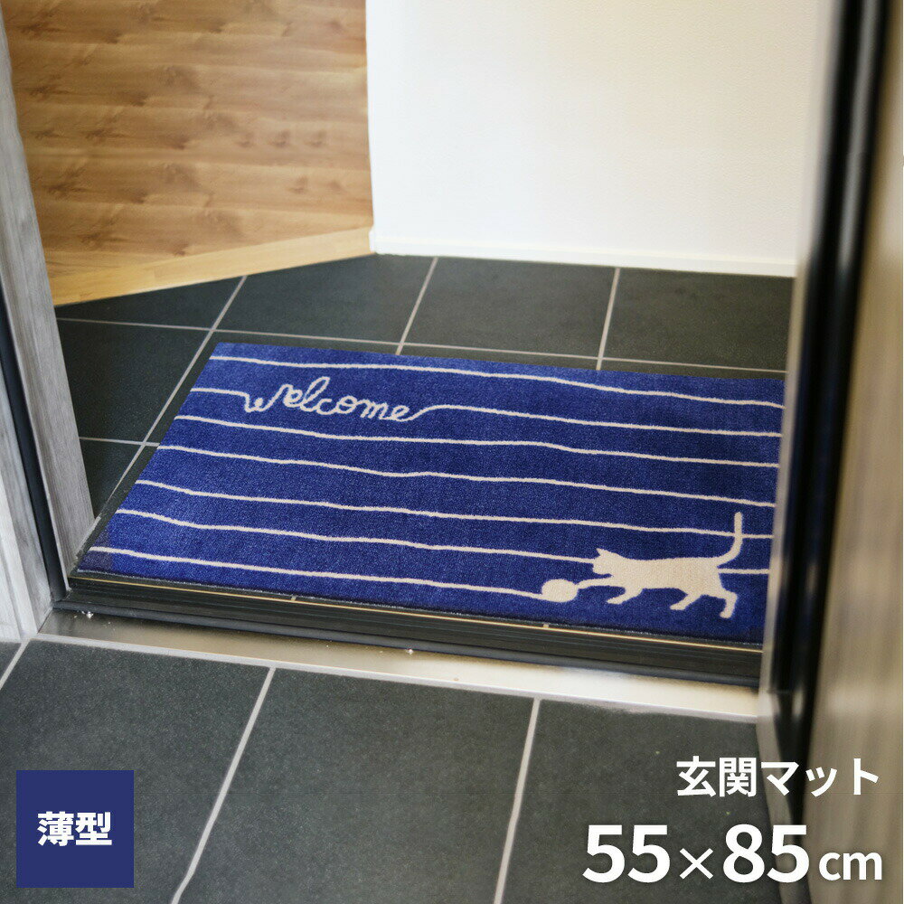 外の汚れはここでブロック！靴裏の汚れをしっかり拭き取る！かわいいねこ柄の薄型ドアマット。【55×85cm】薄型設計で段差スッキリ厚さは約6mmとスリム構造なので、開き戸や引き戸の開閉の妨げになりにくく出入りしやすい。汚れをしっかりキャッチ外...