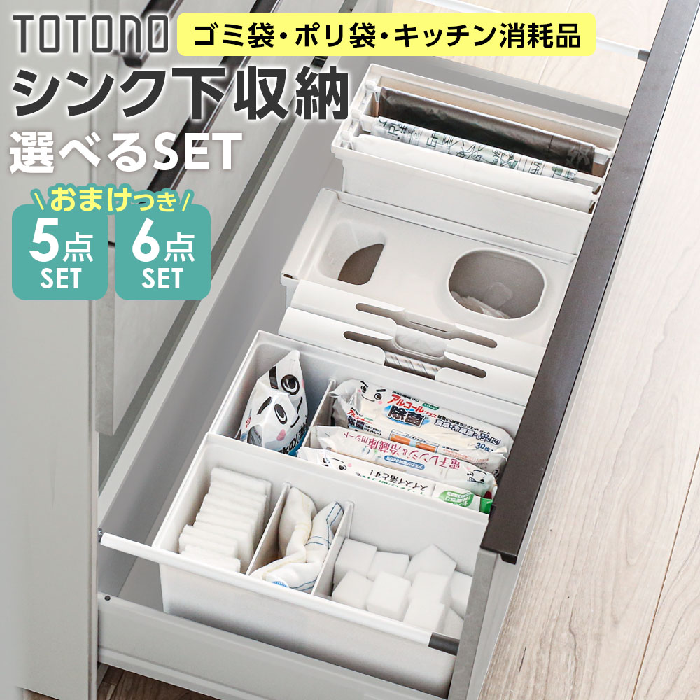 キッチンの引出しがすっきり整う！トトノシリーズゴミ袋やレジ袋、キッチンまわりの掃除用品をすっきり収納できるケース。キッチンのシンク下、最下部の引き出しに収まるサイズを組み合わせた当店オリジナルセットです。お掃除に使えるメラミンスポンジのおま...