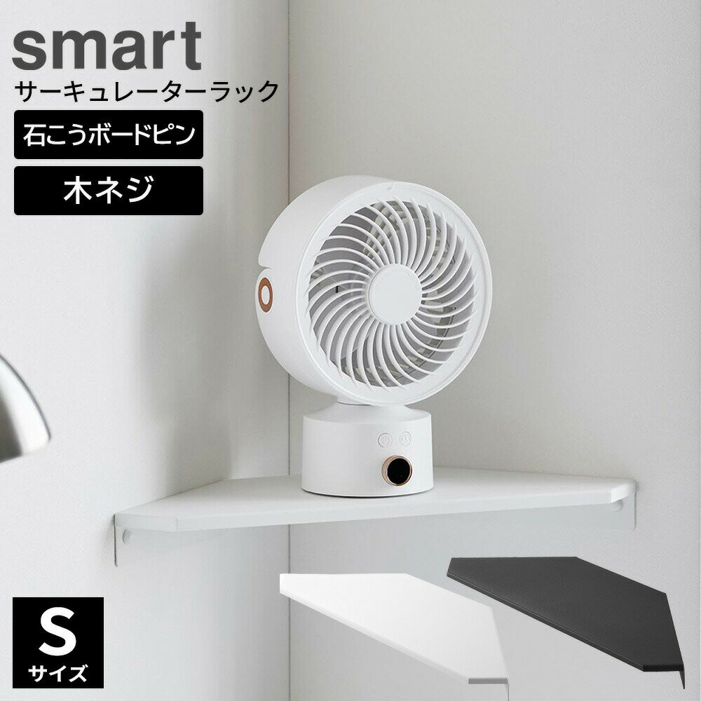 石こうボードピンで簡単取り付け！ミニサーキュレーターやファンの置き場に便利な、簡単に取り付けられるコーナーラック【S】。好きな高さに設置できるお部屋の角を利用して、限られたスペースを有効活用できます。好きな高さに取り付けられ、床や机の上がす...