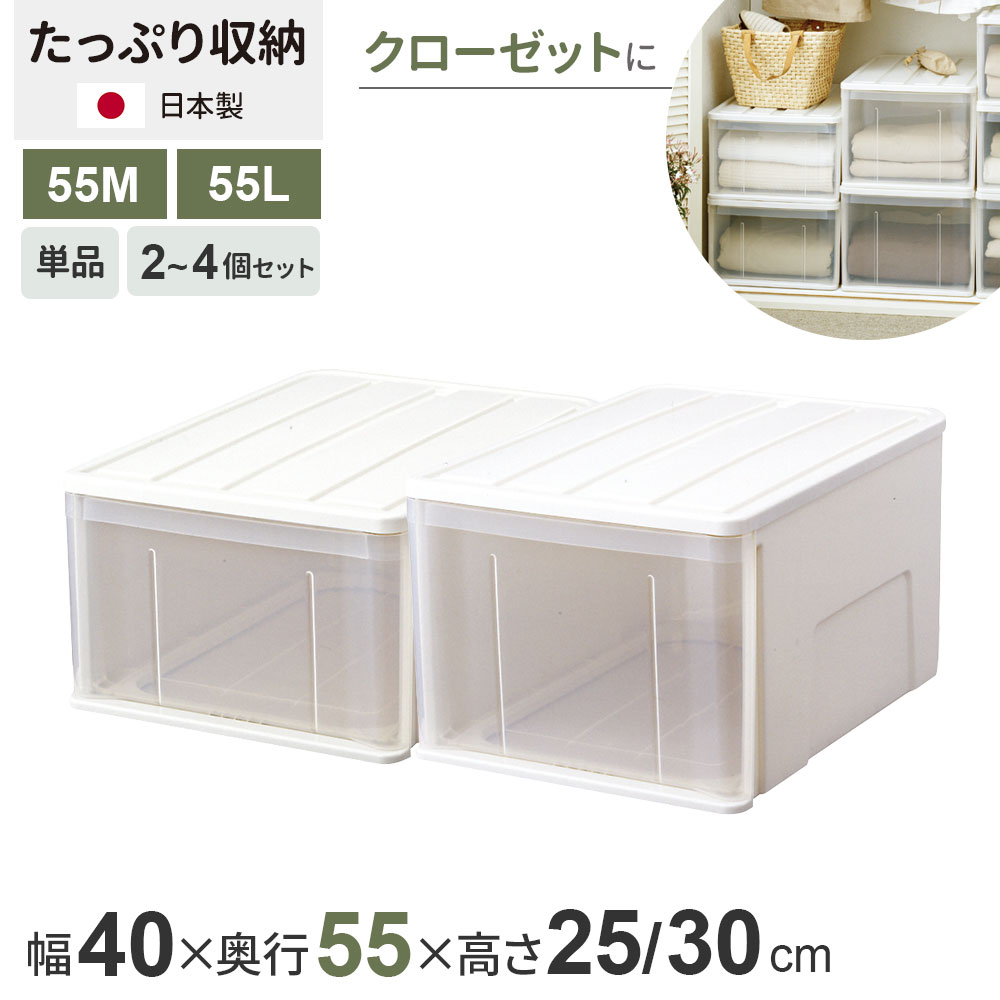 クローゼットにすっきり収まる収納ケースクローゼットにぴったり！奥行55cmの収納ケース。衣替えの衣類やタオル・小物類まで、まとめてすっきり収納できます。シンプルで使いやすいデザインホワイト×透明引き出しのシンプルなデザイン。ロゴや装飾がない...