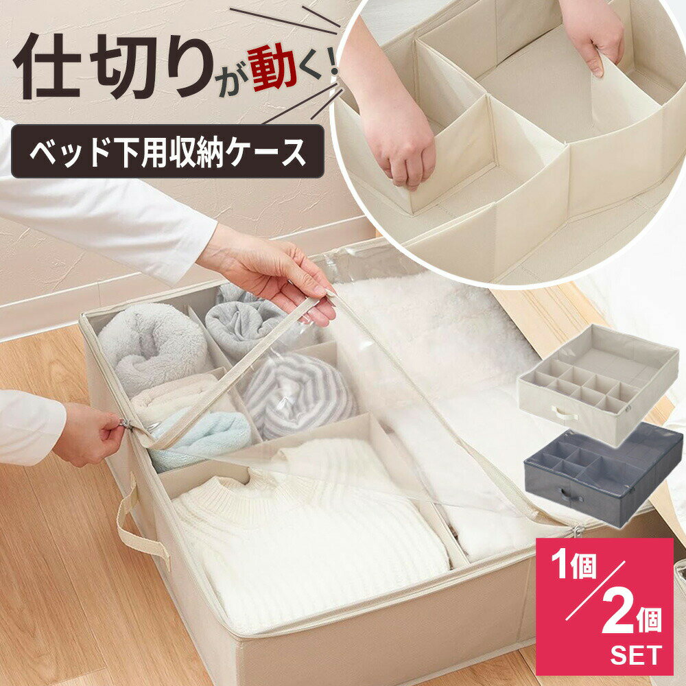 仕切りを自在に変えられるから、もうごちゃごちゃしない！入れるモノのサイズに合わせて仕切りを自由に動かせる、ベッド下収納ボックス。間仕切りサイズをカスタマイズ仕切りのカドを出し入れして、区切るサイズをカスタマイズできます。収納物のサイズに合わ...