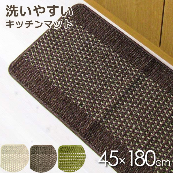 汚れが落ちやすくお手入れラクラクズレにくいすべり止めが自慢の、日本製キッチンマット。掃除機やロボット掃除機でのお手入れもズレにくく、快適。マットの全面についたすべり止めがズレを軽減します。ネットに入れて丸洗いできるので、食品の油汚れもスッキ...