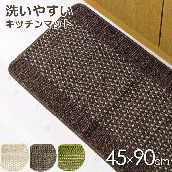 汚れが落ちやすくお手入れラクラクキッチンマットの欠点を改善！毛羽が出にくく、ほつれにくく、乾きやすい、お手入れラクラクキッチンマット。丸洗いが可能です。（ドラム式洗濯機、乾燥機はご使用にならないで下さい。）やわらかいからコンパクトに折りたた...