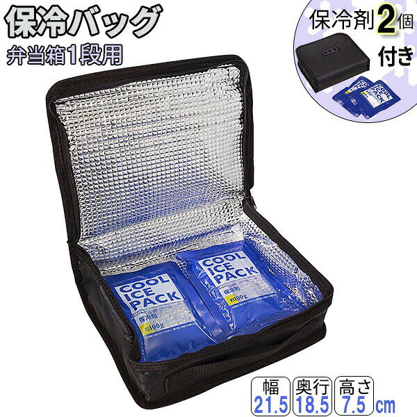 保冷剤つきの弁当バッグ1段の弁当箱用のランチバッグです。(適応容量(約)/600ml〜900ml)裏地のアルミ蒸着フィルムで、保冷効果が長持ちします。ファスナー口なので開け閉めが簡単です。保冷剤2個付き。商品サイズ（約）幅215×奥行185...