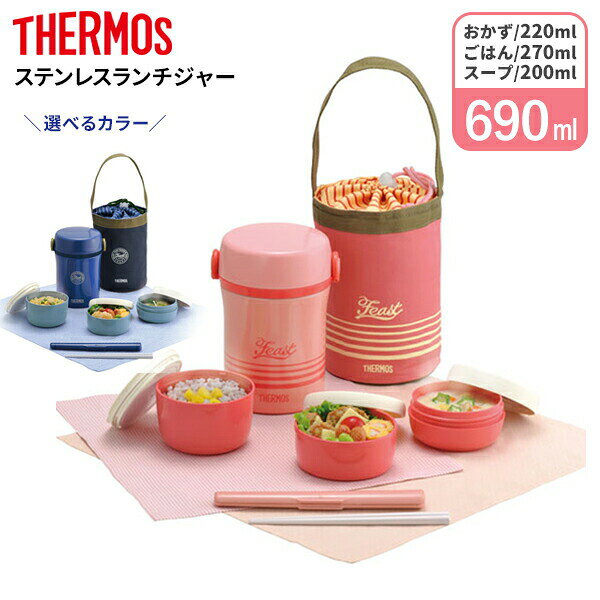 温かいご飯・スープが楽しめる保温ランチジャーサーモス【THERMOS】の保温弁当箱は、保温容器が魔法びんと同じ真空2重構造。 独自の技術で軽量・コンパクトな容器に高い保温性を実現し、洗練されたデザインも人気のブランドです。ご飯・スープは保温...