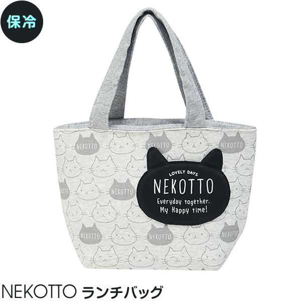 可愛いねこモチーフの保冷バッグお弁当の持ち運びに。猫のアップリケがかわいい保冷かばん。保冷保温内側はアルミ蒸着フィルム貼りで、お弁当を保温・保冷。保冷剤ポケット付き内側には保冷剤等を入れられるメッシュポケット付き。ミニポケット付き外側には猫...