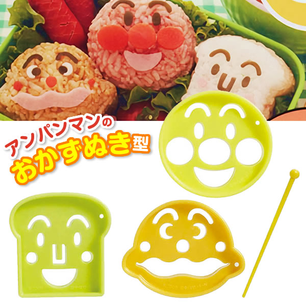 大人気！「アンパンマン」のかわいいお弁当アイテム！大好きなキャラクターのデコ弁に！アンパンマンのおかず抜型。お弁当の彩りに大好きなキャラと楽しいランチタイム！お弁当を華やかに彩ります。遠足や運動会、ピクニックなどのお弁当に。 もちろん普段使...