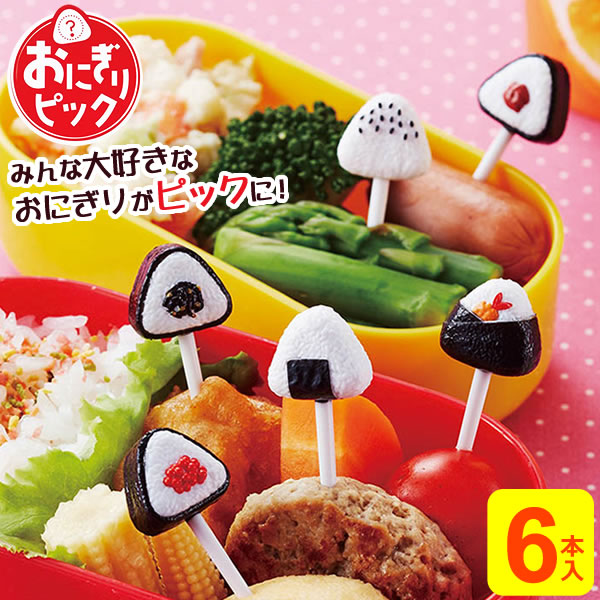 キャラ弁やホームパーティの彩りに！食卓やお弁当を彩る、おむすびモチーフのかわいいピック。お弁当の彩りにおむすびの種類が細かく違う凝ったデザイン。お弁当を華やかに彩ります。遠足や運動会、ピクニックなどのお弁当に。 もちろん普段使いにも。入数6...