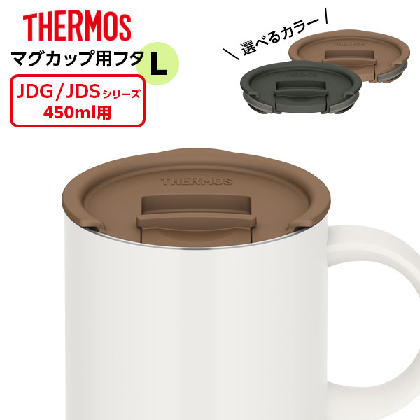 魔法びんのパイオニア サーモス製真空断熱マグカップ（450ml）専用のフタ。真空断熱マグカップの保温・保冷効果をさらに長持ちさせ、ほこりもカバーできます。飲み口はスライド式で、温度をしっかりキープ。取り外しに便利なタブつきです。食洗機対応食...