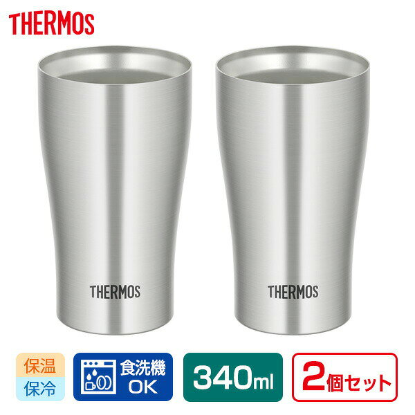 魔法びんのパイオニア サーモス製のタンブラー【340ml/2個セット】魔法びんと同じ真空断熱構造で、保温・保冷力バツグンのタンブラー。普段使いだけでなく、バーベキューやアウトドアにも大活躍！落としても割れる心配がなく安心です。ステンレスその...