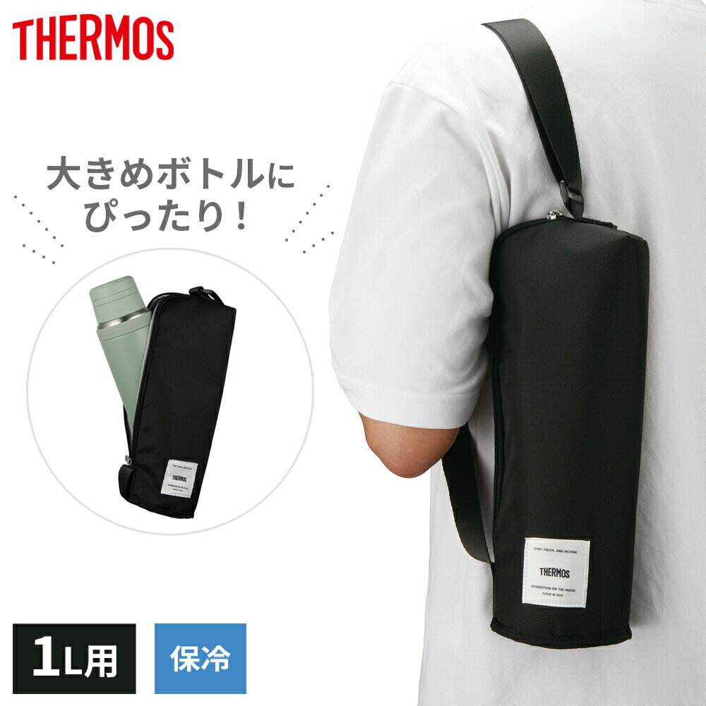 大きな水筒をラクラク運べるポーチ【1L用】カバンに入りにくい大きめボトルを運びやすくする、肩ひも付きのボトルポーチ。1Lの水筒にピッタリ高さ30cmまでのサーモス製真空断熱ボトルが、スッキリと収まります。※シリコーンゴムのソコカバーがついた...