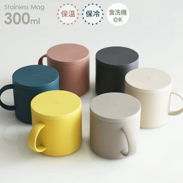 おしゃれな保温マグカップミニマルなフォルムがスタイリッシュな、蓋付き保温マグカップ。おしゃれ無駄のないシンプルなフォルム。デザインを引き立てるトレンドのグレイッシュカラーがおしゃれ。フタ付きでしっかり保温蓋も本体も断熱構造だから、保温・保冷...