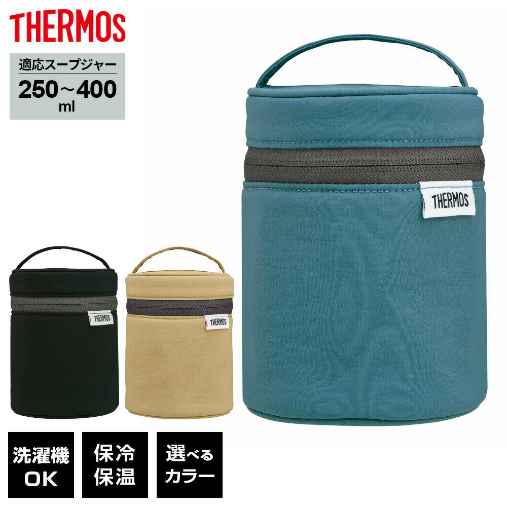 気軽にスープポットを持ち歩き！サーモススープジャーの持ち運びに便利な専用ポーチ。ポーチに入れるとスープがもっとあったかいアイソテック2断熱構造に複数の断熱材を組み合わせた厚手のフタで、スープジャーの保温力・保冷力がよりアップ。スープジャーの...