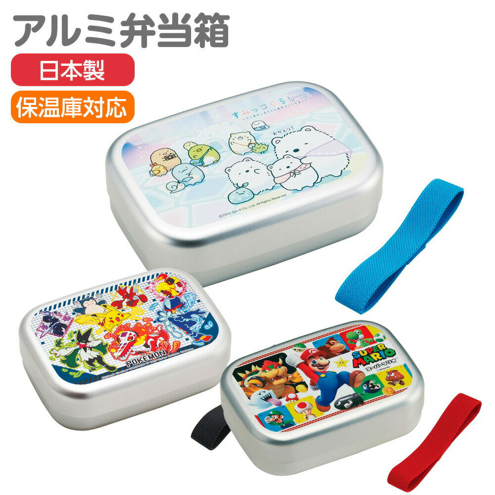 大好きなキャラクターと楽しくランチ！保温庫にそのまま入れられる、アルミ製の弁当箱。おかずとの入れ分けに便利な中子つき。ランチベルト付きランチベルトつきで、しっかりとフタを固定できます。お名前シール保育所や幼稚園、学校用に便利なお名前シールつ...