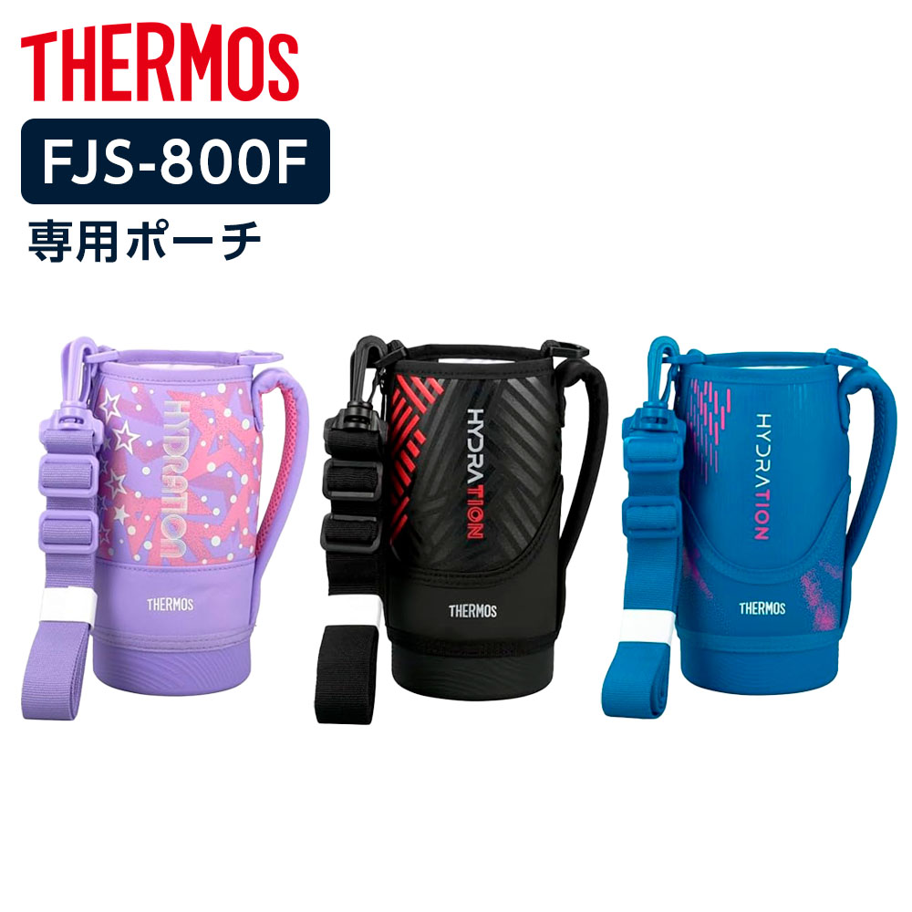 スポーツボトルFJS-800F専用カバーTHERMOSの「真空断熱スポーツボトル 800ml FJS-800F」専用のハンディポーチ。※容量によってサイズが違うため、サイズ間違いにご注意ください。ハンドルつきハンドル付きで両手で持ちやすく、...