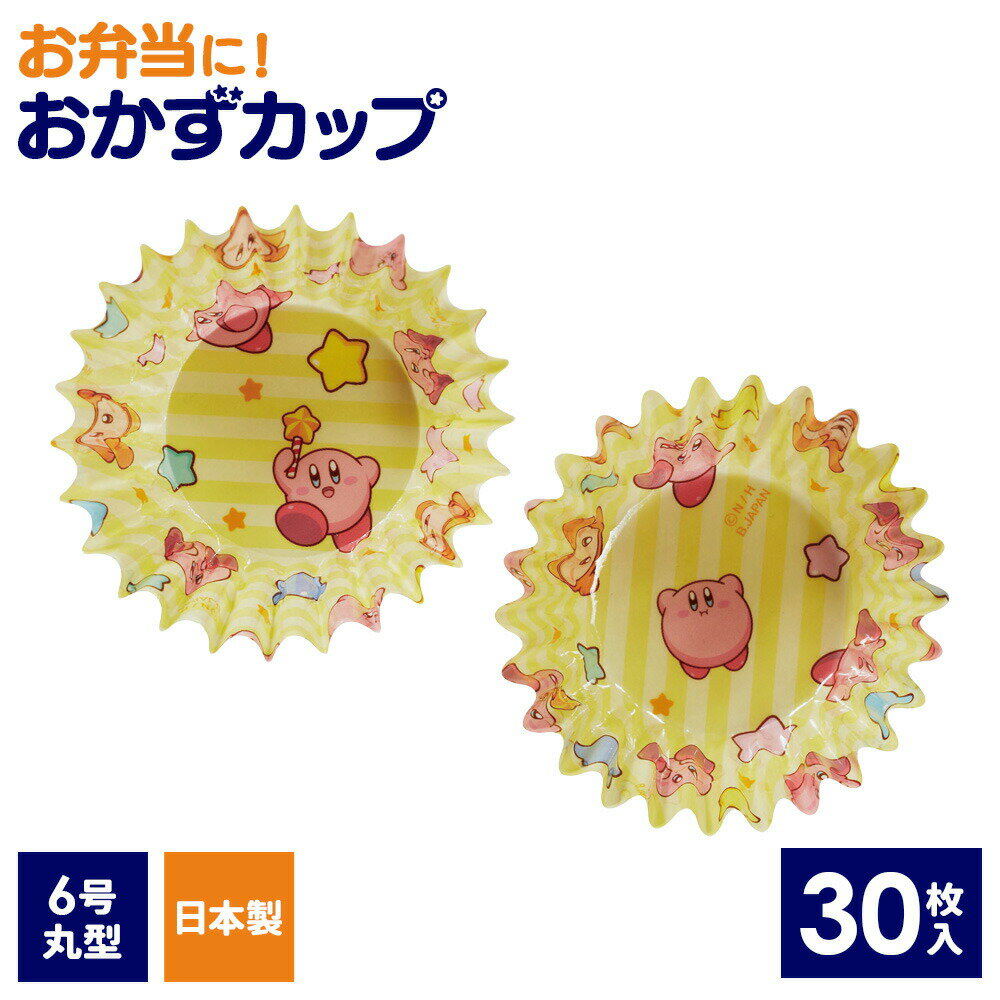 「星のカービィ」のかわいいお弁当アイテム食卓やお弁当を彩る、星のカービィの6号丸型おかずカップ。お弁当の彩りに子供も大人も大好きなカービィと楽しいランチタイム！お弁当を華やかに彩ります。遠足や運動会、ピクニックなどのお弁当に。 もちろん普段...