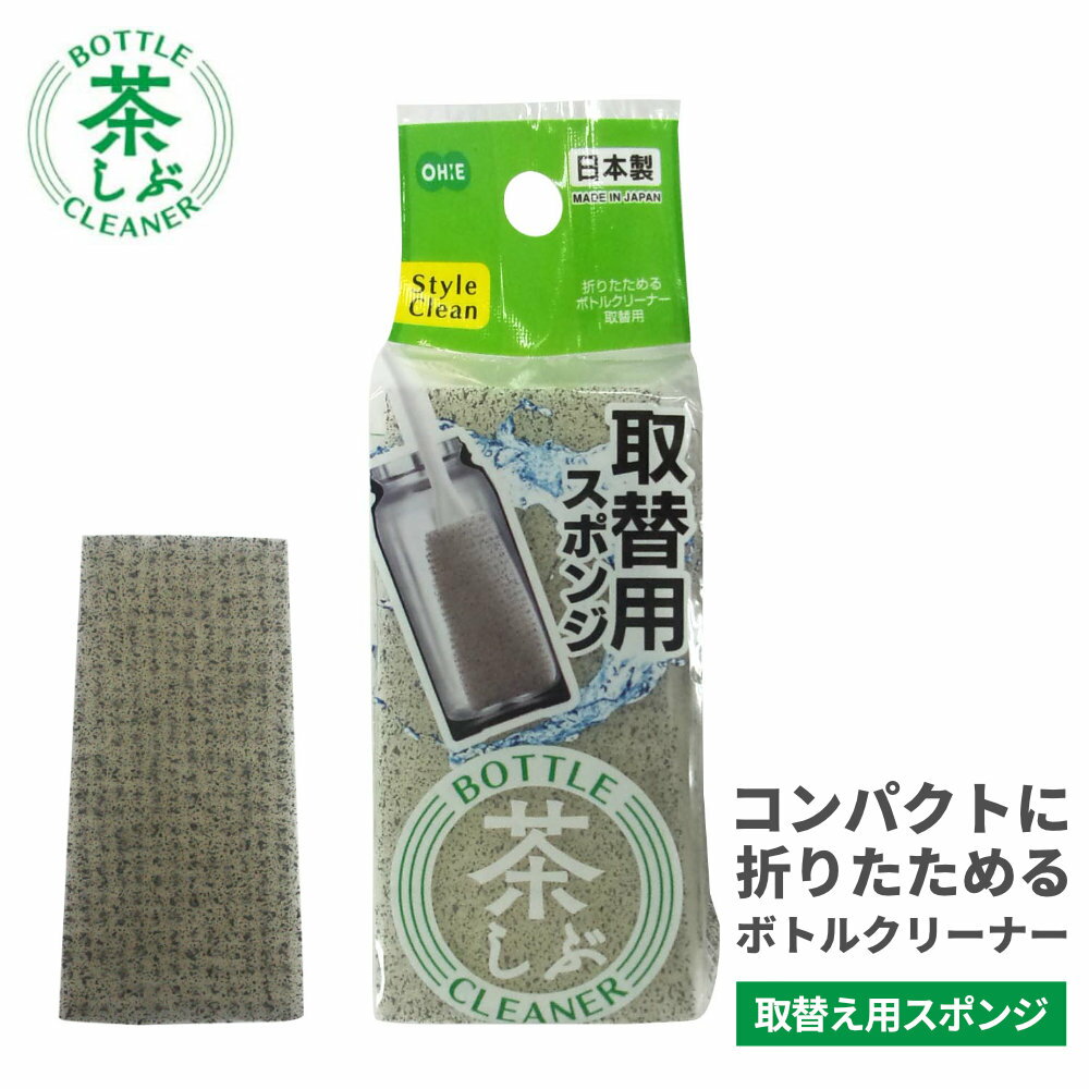ボトルクリーナー取替用「オーエ SC 折りたためるボトルクリーナー」の取替用スポンジ。スポンジが傷んだときに交換でき、本体を繰り返し使えます。洗いやすいスポンジ形状広がった形をしているスポンジが、スミにしっかりフィットして洗い残しを防ぎます...