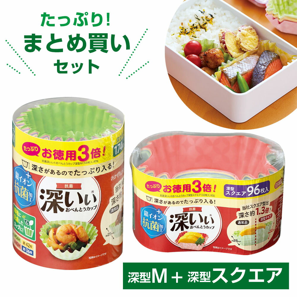 深くてたっぷり入るおべんとうカップ【お徳用セット】深さがありおかずがたっぷり入るお弁当カップ。毎日使うもののストック補充に！スクエア型とMサイズのお徳用3倍パック、合わせ買いセットです。深さ約1.3倍！同メーカー比深さ約1.3倍の深型タイプ...
