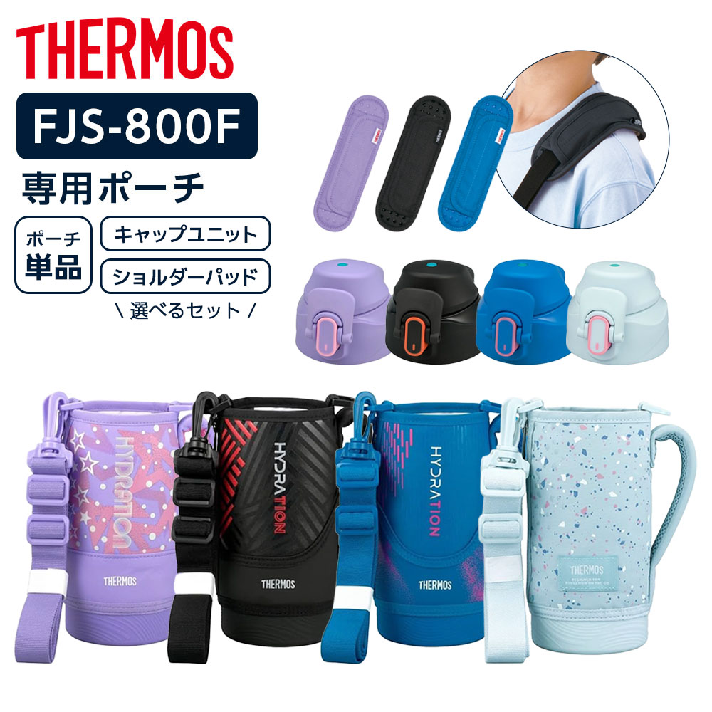 スポーツボトルFJS-800F専用カバーTHERMOSの「真空断熱スポーツボトル 800ml FJS-800F」専用のハンディポーチ。同色のキャップユニットや、ポーチに合わせたカラーのショルダーパッドを組み合わせたセットもお選びいただけます...