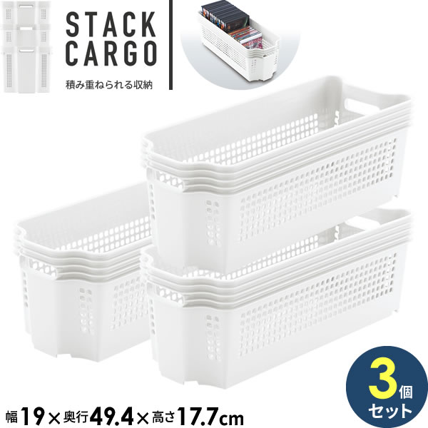 並べて・重ねてスマート収納積み重ねて収納力UP！プラスチック収納ボックス。【まとめ買い3個セット】スタッキングで収納力UP持ち手面が凸凹になっており、互い違いにすることで積み重ねることができます。別売りのスタックカーゴスリム深型とも積み重ね...