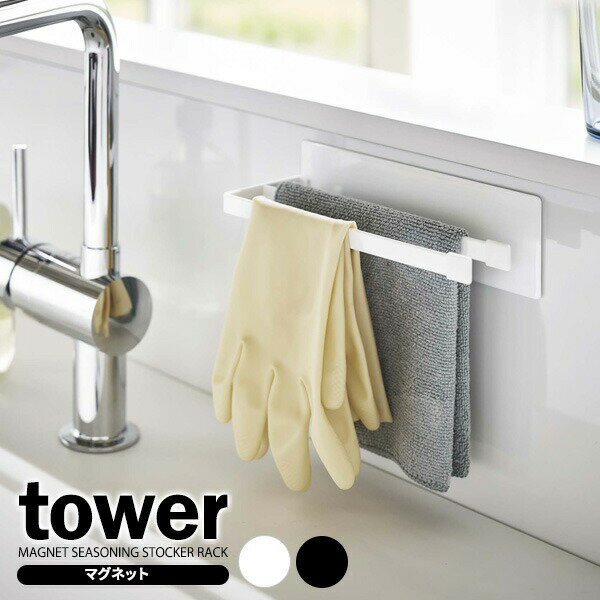 マグネットで簡単取り付けマグネットがつく壁面に取り付けられるマグネットキッチンシリーズの布巾ハンガー。磁石がつくキッチンパネルや冷蔵庫に簡単に取り付けできます。壁を傷つけずに設置することができるので、賃貸物件でも安心。ふきんやゴム手袋などを...