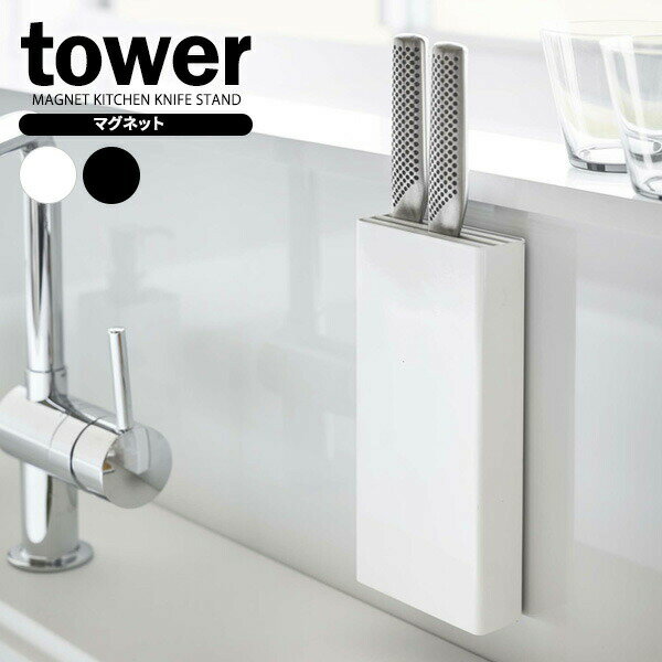 マグネットで簡単取り付けマグネットがつく壁面に取り付けられるマグネットキッチンシリーズの包丁スタンド。磁石がつくキッチンパネルや冷蔵庫に簡単に取り付けできます。壁を傷つけずに設置することができるので、賃貸物件でも安心。よく使う包丁を取り出し...