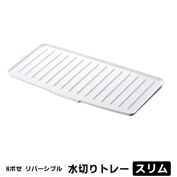 底面スリットで食器の水切れ抜群洗った食器や調理器具を手軽に置ける、水切りマット。縦置き用。 ご家庭のシンクに合わせて、左右設置可能。かさばるフライパンや鍋、水切りかごに入れづらいグラスやカップなどの水切りに便利。スリット入りの傾斜した底面で...