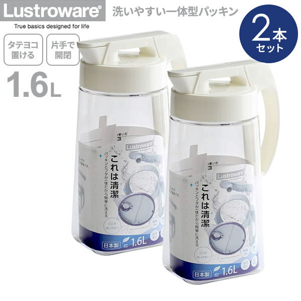 洗浄ラクラク！パッキン一体型でラクラク洗える！イージーケアな冷水筒2本セット。カンタンに洗えるパッキンとフタは一体構造。パッキンとフタのすき間に汚れが入り込まないから、ラクラク洗える！部品は中栓・ハンドル・フタの3つで紛失の心配いらず。分解...