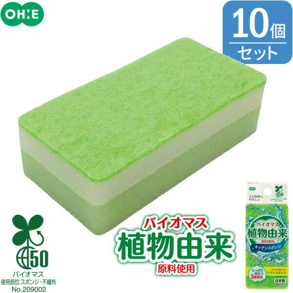 地球にやさしいスポンジ！スポンジと不織布にバイオマス原料（生物由来の資源）を使用したキッチンスポンジ。【10個セット】この商品は植物由来の原料（唐胡麻、トウモロコシなどが主原料）を50％以上配合しています。これにより石油資源の節約とCO2の...