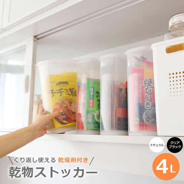 湿気を防ぐ乾燥剤付き！食品保存容器繰り返し使える乾燥剤付きの 乾物ストッカー 4Lサイズ。カツオ節、シリアル、パン粉、お茶、海苔、昆布、ナッツ、お菓子類などなど、湿気を防ぎたい食品の保存にぴったりです。シールフタが付いて、ホコリや害虫の侵入...
