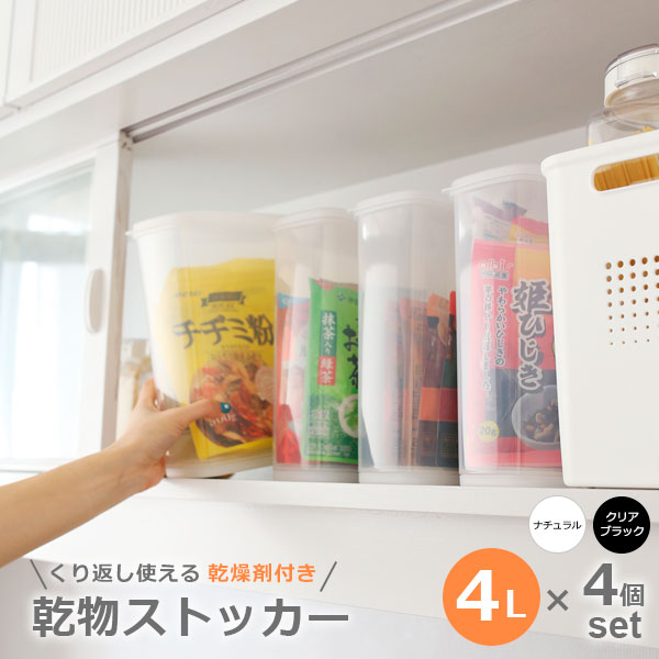 湿気を防ぐ乾燥剤付き！食品保存容器【4個セット】繰り返し使える乾燥剤付きの 乾物ストッカー 4Lサイズ。カツオ節、シリアル、パン粉、お茶、海苔、昆布、ナッツ、お菓子類などなど、湿気を防ぎたい食品の保存にぴったりです。シールフタが付いて、ホコ...