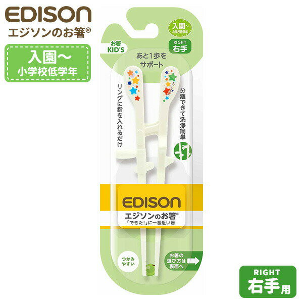 リングに指を入れるだけ！リングの形状で、正しい指の角度をサポートする子供用練習箸 右手用です。食事をしながら正しい持ち方が身につきます。持ちやすい連結部が1本1本のお箸を固定し交差を防止します。衛生的お箸の連結部分が簡単に分離できるのでスミ...