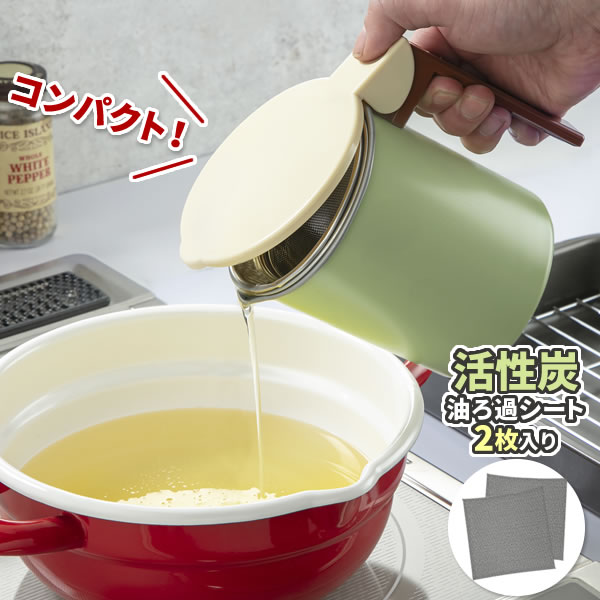 その油、まだ使えます！お手頃サイズの高性能オイルポット揚物の残り油が繰り返し使える、高性能ろ過フィルター付きオイルポット。油の酸化・汚れ・匂いを抑える活性炭油ろ過シート2枚付き。汚れた油の不純物・におい・色を取り除き、酸化を抑えます。にごり...
