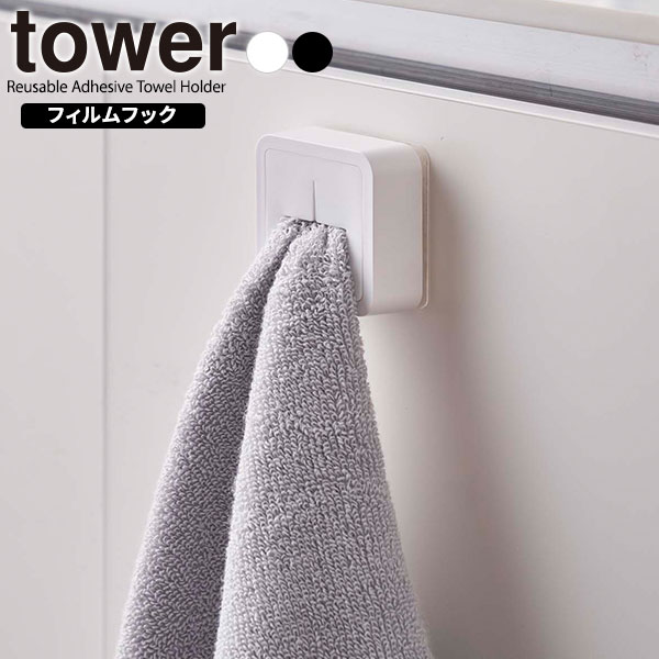 指で差し込むだけのタオルホルダー吸着フィルムタイプのフックで壁面に取り付けできるタオルホルダー。指でタオルや布巾を差し込むだけで簡単に掛けられます。フィルムフックで簡単設置光沢のある平らな面にフィルムフックを貼り付けて、フック部分にタオルホ...