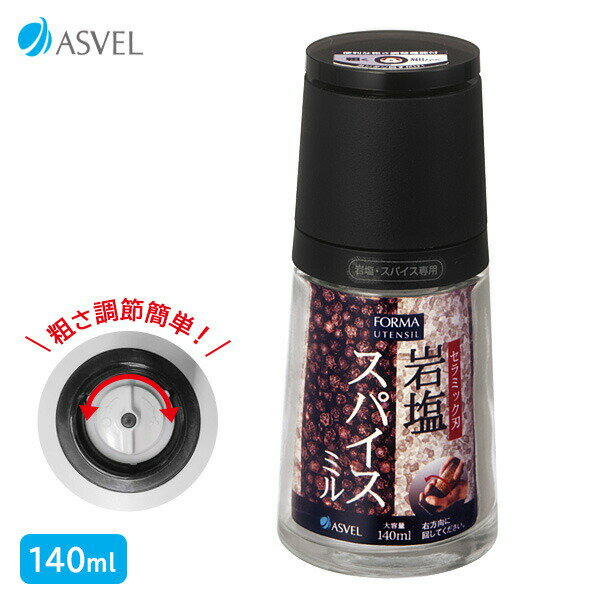 セラミック刃のスパイスミル岩塩や胡椒などのスパイスを、好みの粗さで削れるスパイスミル。粗さ調整簡単調節ツマミを回すだけで、料理や好みに合わせた粗さの調節ができます。対応スパイス岩塩・胡椒・山椒など、よく乾燥したスパイスにお使いください。※そ...