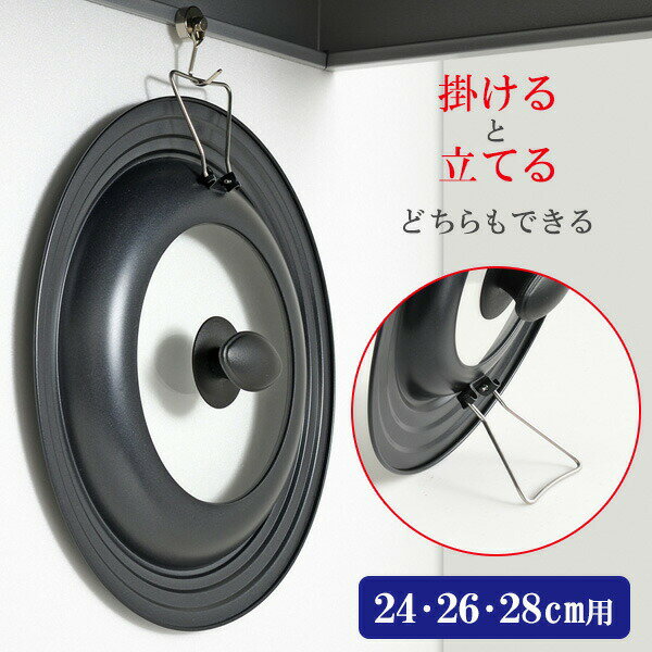 立てて置ける窓付フタ【24・26・28cm用】コンパクトなスタンド付きで立てて置ける、窓付フライパンカバー。強化ガラス製の窓付で、調理の様子が確認できます。一時置きに便利なスタンドステンレス製のスタンドは調理台などに押し当てるとパッと開くの...