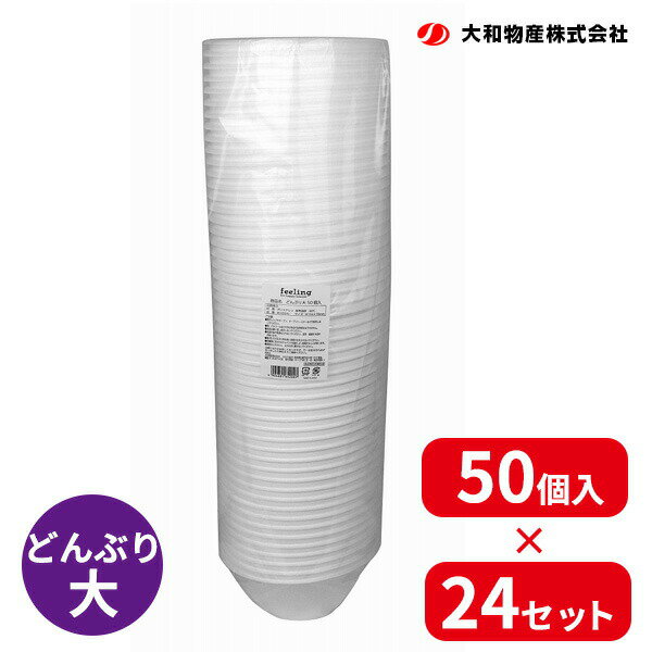 汁ものに最適！【どんぶり/大/50個入×24セット】熱が伝わらないから持ちやすい、使い捨てのどんぶり。お祭やイベント、お店で大活躍する発泡容器です。ご注意電子レンジやオーブンで使用しないでください。酒、アルコール成分を含む食品の長期保存はで...