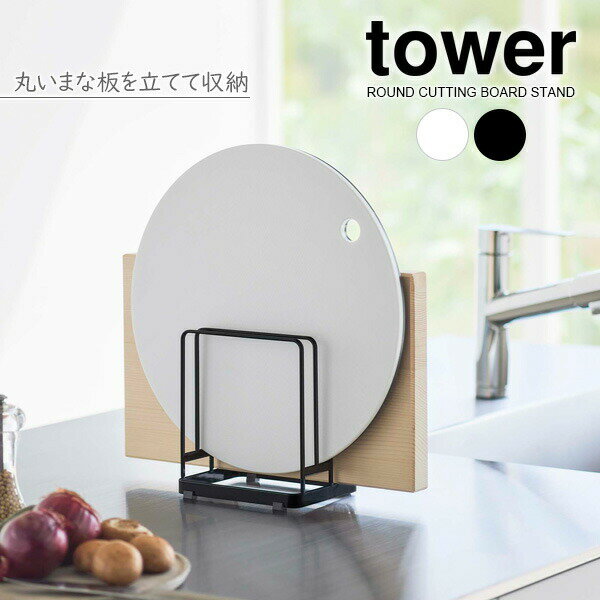 丸いまな板が、転がらないで収納できる！丸いまな板を浮かせて置ける、まな板スタンド。乾きやすいので清潔に収納が可能。丸いまな板はもちろん、普通の四角いまな板にも対応。丸いまな板の対応サイズ直径約18〜36cm以内。2枚まで収納できます。対応サ...