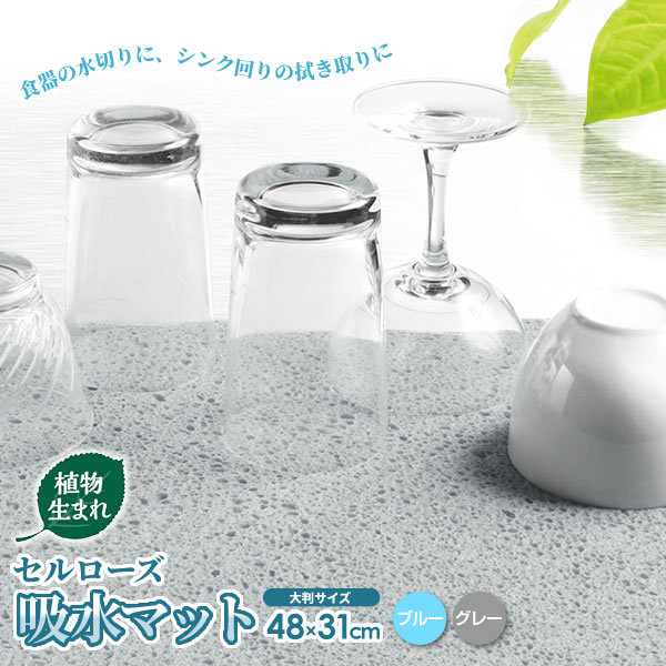 吸水力バツグンのキッチンマット吸水力にすぐれたセルローズを使用した、大判サイズのキッチン吸水マット。しっかり吸水自重の約10倍の吸水力！ 食器の水切りや、シンク周りの拭き取りに。ハサミでカットOK約48×31cmの大判サイズ。 ハサミなどで...