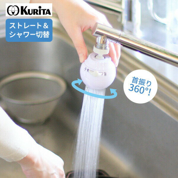 360度首を振るシャワー蛇口の浄水器カルキ臭・カビ臭・鉄サビ等を除去し、おいしい水を作る蛇口直結型の浄水器。簡単取り付けでお家の蛇口がシャワーの出る蛇口になり、食器洗いなどのすすぎがラクになります。360度向きを変えられるノズルの向きが変え...