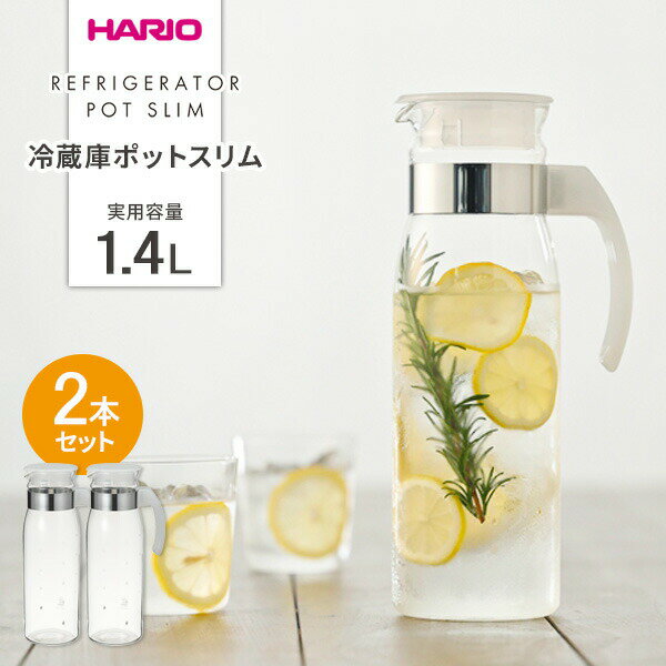 急激な温度変化に強い「耐熱ガラス」のHARIO（ハリオ）の冷蔵庫ポット！熱湯を入れても大丈夫、注ぐのに便利な取っ手が付いた耐熱ガラス製の冷蔵庫ポット【2個セット】。スリムタイプだから、冷蔵庫の扉ポケットにも収まります。ガラスだから入れる飲み...